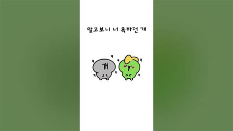 쉬익쉬익 쟤랑은 이제 절교야 친구 절친 복수 나쁜친구 좋은친구 룡룡 캐릭터 Youtube