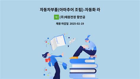 주태원전장 함안공장 자동차부품아마추어 조립 자동화 라인산업용로봇 생산 및 장비 조작 직원 모집 더팀스