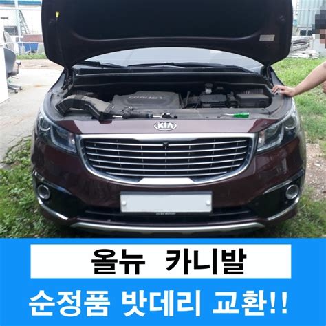 시흥시 과림동 배터리 올뉴카니발 밧데리 출장 교환작업 네이버 블로그