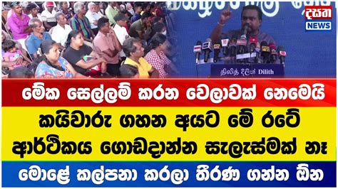 මේක සෙල්ලම් කරන වෙලාවක් නෙමෙයි Youtube