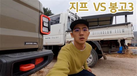 2004년식 봉고3 4륜구동 Vs 지프 글레디에이터 더블캡 비교리뷰 Youtube