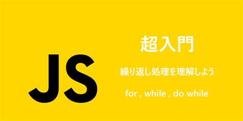 JS 繰り返し処理 for文while文do while文 使い方とそれぞれの違い 一人で学ぼう