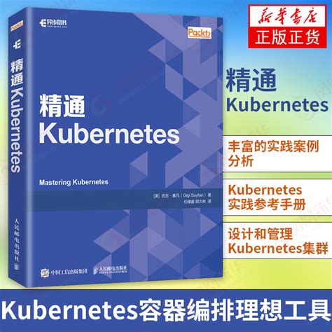 精通kubernetes开发运维教程书籍容器生态圈集群管理微服务架构开发入门到精通 K8s容器编排工具程序【凤凰新华书店旗舰店】虎窝淘