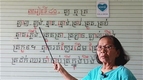 មេរៀនទី៨០ ផ្ញើជើងត្ប ត្ន ត្រ អានមិនប្រកប Youtube