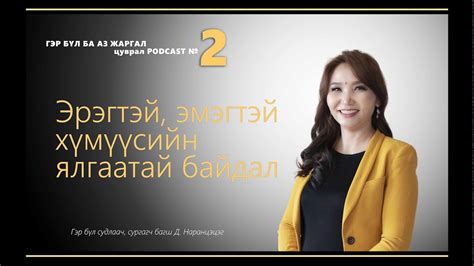 Эрэгтэй эмэгтэй хүмүүсийн ялгаатай байдал Youtube