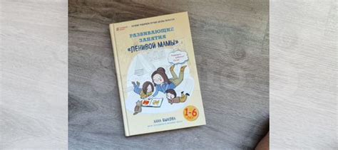 Анна Быкова "развивающие занятия ленивой мамы" от... купить в Москве с ...
