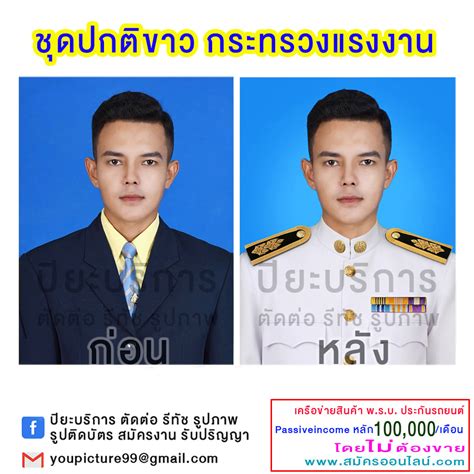 🙏 ขอบคุณลูกค้าที่ใช้บริการ 🙏 บริการตัดต่อ รีทัช เปลี่ยนชุดปกติขาว พนักงานราชการ กระทรวงแรงงาน ทำ