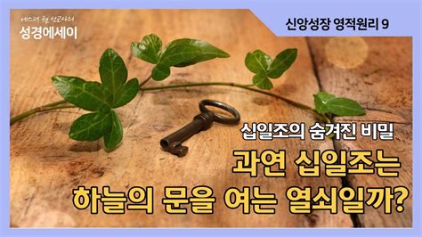에스더권 선교사의 성경에세이 십일조에 담겨진 숨겨진 비밀 과연 십일조는 하늘의 문을 여는 열쇠일까 십일조를 꼭 내야 하나요 I 신앙성장 영적원리 9 Youtube