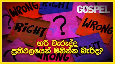 මම වැරුද්දක් කලත් ප්‍රතිඵලය හොඳ නම් මගේ වැරුද්ද වැරුද්දක්මද Youtube