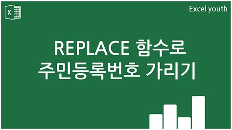 엑셀 Replace함수 사용해서 주민등록번호 비공개 정보로 바꾸기 네이버 Tv