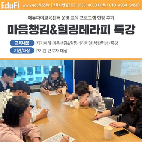 회복탄력성마음챙김and힐링테라피 판교노인종합복지관 근로자 대상 자기이해 회복탄력성 특강 진행 후기 에듀파이교육센터에서 진행한 기업출강후기나 자체운영교육 프로그램 진행 후기