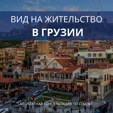 Labartkava Consulting Вид на жительство в Грузии Это один из часто задаваемых вопросов за
