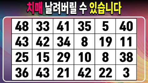 치매 날려버릴 수 있습니다 같은숫자찾기 치매예방퀴즈 치매테스트 숫자퀴즈 치매예방 Youtube