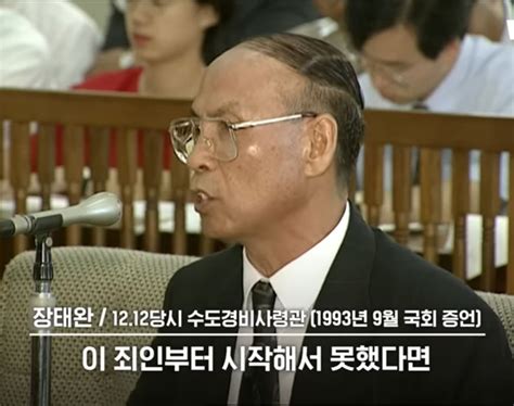 [서울의 봄] 참군인 장태완 장군 정우성 연기 93년 인상적 국회 증언 영화 Tv 에펨코리아