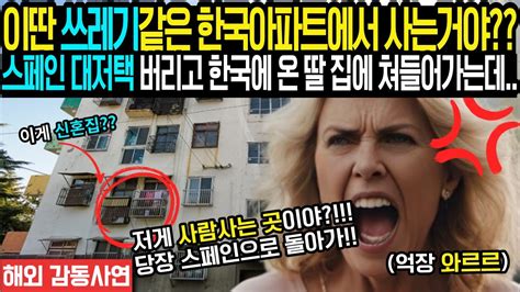 이딴 쓰레기같은 곳에서 살려고 한국왔니 대저택 버리고 딸 신혼집 온 스페인 엄마 집보고 억장이 와르르 무너지는 반응을