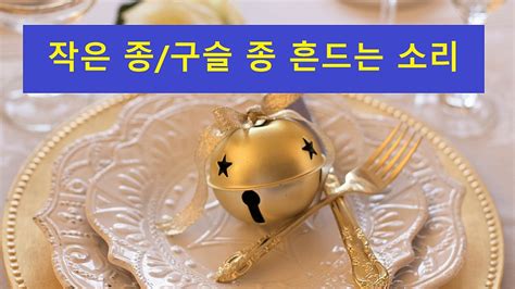 효과음저작권없는 작은 종구슬 종 흔드는 소리 네이버 Tv