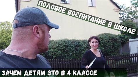 Школы в Германии урок Сексуального воспитания в 4 классе зачем школавгермании германия