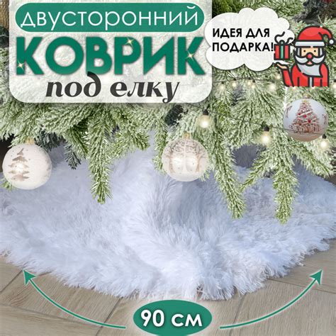Коврик-юбка под елку - купить с доставкой по выгодным ценам в интернет ...