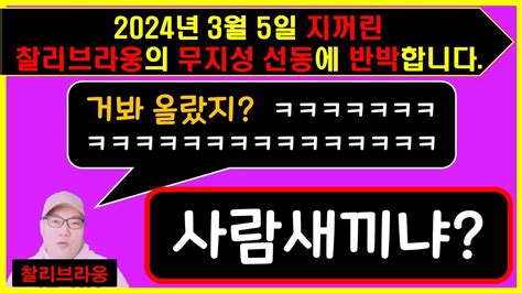 9 2024년 3월 5일 찰리브라웅이 지꺼린 말 비트코인 찰리브라웅 페이코인 위믹스 비트코인 리플 지캐시