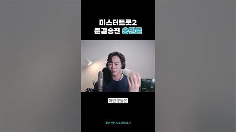 미스터트롯2 준결승전 송민준 메아리♪ Youtube