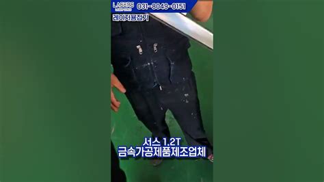 주레이저스 천안 금속가공제품제조업체 레이저용접기 스텐 12t 용접 Youtube