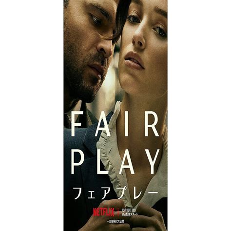 『ブリジャートン家』フィービー・ディネヴァー主演のnetflix映画『fair Play／フェアプレー』上映劇場が公開！ 2023年9月15