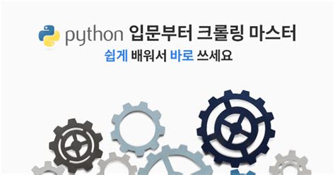 파이썬 입문부터 크롤링 코드관리까지 로드맵 인프런