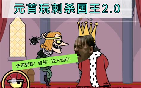 元首玩刺杀国王20 欢乐原首123 欢乐原首123 哔哩哔哩视频 元首玩刺杀国王20 欢乐原首123 欢乐原首123 哔哩哔哩视频