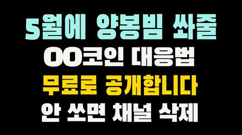5월에 양봉빔 쏴줄 Oo코인 대응법 무료로 공개합니다 안 쏘면 유튜브 삭제하고 한강 가겠습니다 Youtube