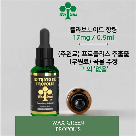 2 왁스그린 브라질 그린 프로폴리스 원액 30ml Brazil Green Propolis