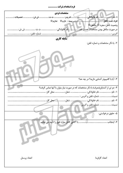 دانلود فرم استخدامی شرکت با فرمت Word سون فایلز