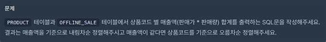 [프로그래머스 lv 2] 상품 별 오프라인 매출 구하기 mysql