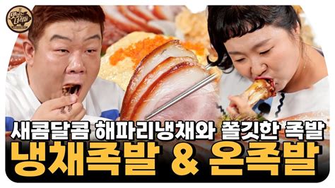새콤달콤 시원한 해파리냉채와 쫄깃한 족발의 환상적인 만남 냉채족발 맛있는 녀석들 Tasty Guys 443회 Youtube