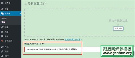 解决WordPress最大上传文件大小限制修改的方法 cms教程 跟版网