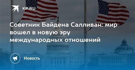 Советник Байдена Салливан мир вошел в новую эру международных отношений Kp Ru