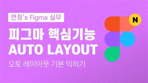 피그마 강좌ㅣnew 오토 레이아웃 기본 익히기 Figma 컴포넌트 Youtube