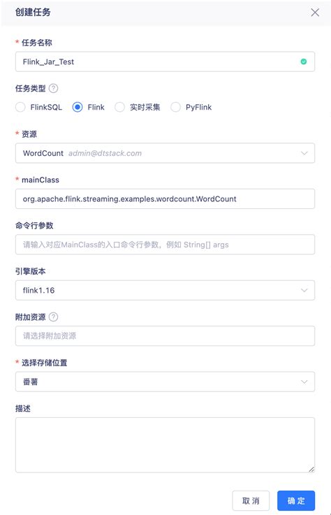 Flink Jar 数栈帮助文档
