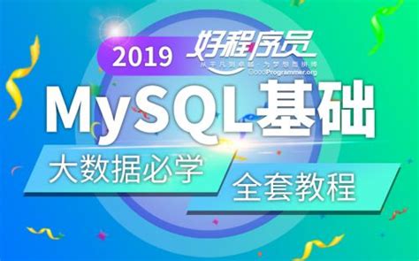 入学必备MySQL基础教程 视频 源码 笔记 好程序员