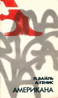 "Американа" скачать fb2, rtf, epub, pdf, txt книгу Генис Александр ...