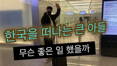 한국을 떠나는 큰 아들 무슨 좋은 일 했을까 Youtube