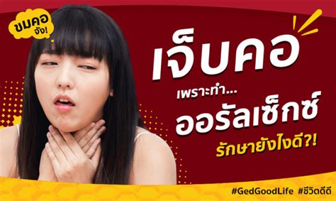 ออรัลเซ็กซ์แล้วเจ็บคอ เกิดจากอะไร ควรทำไงดี Ged Good Life ชีวิตดีดี