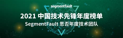 技术资讯 Segmentfault 思否