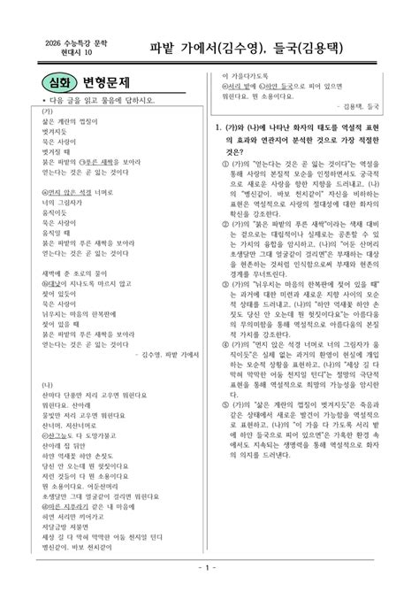 [2026 수능특강 문학] 파밭 가에서 들국 변형문제03 쏠북
