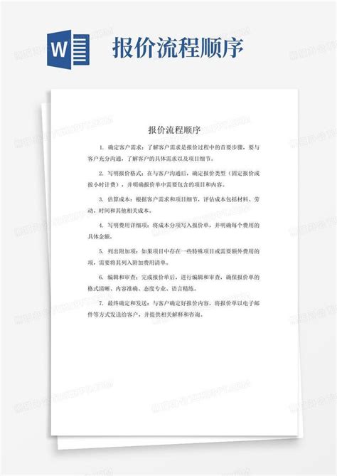 报价流程顺序word模板下载编号laydbzoj熊猫办公