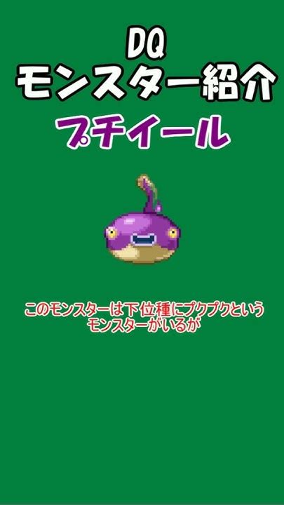 Dqモンスター紹介 No122プチイールshorts Youtube