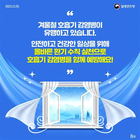 겨울철 호흡기 감염병 유행 대비 올바른 환기수칙 안내 카드뉴스 홍보자료 알림·자료 질병관리청