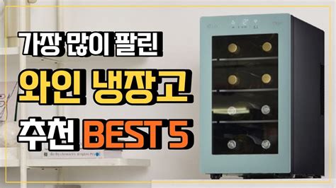 와인냉장고 와인셀러 추천 Best5 🍷 미니와인셀러 Lg와인셀러 캐리어와인냉장고 Youtube