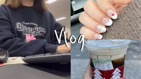Vlog 직장인 브이로그 ㅣ 경리직 브이로그 출근부터 퇴근까지 일주일 브이로그 포장마차 네일아트💅 스타벅스 오트크림스카치콜드브루 Youtube