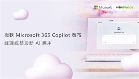 解決方案 人工智慧DX AI Microsoft Copilot 應用 緯謙科技 WiAdvance