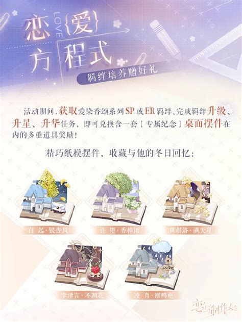 恋与制作人超话 恋爱方程式：羁绊培养领好礼 活动时间：2月1日更新后~2月17日23 59 羁绊培养：达成目标领好礼 活动期间，达成「爱染香颂」系列sp羁绊与er羁绊指定的【获取或培养】目标